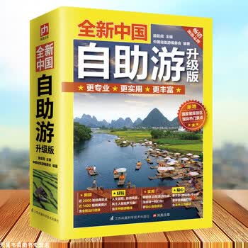 升级版 全新中国自助游 走遍中国 旅游书 旅游攻略书 中庭 旅游中国旅游地图 自驾游 全国交通地图