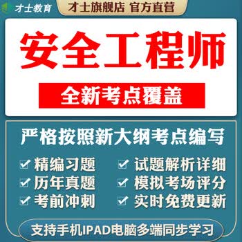 2022年注册中级安全工程师考试题库软件历年真题试题习题app才士题库T2 安全生产技术 全额支付