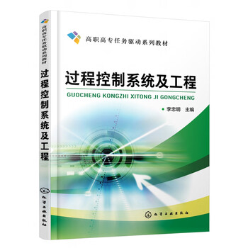 过程控制系统及工程（李忠明）