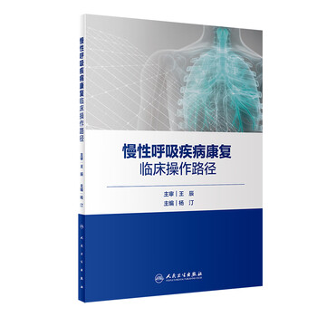 慢性呼吸疾病康复临床操作路径