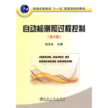 自动检测和过程控制 冶金工业出版社 9787502449759 刘玉长