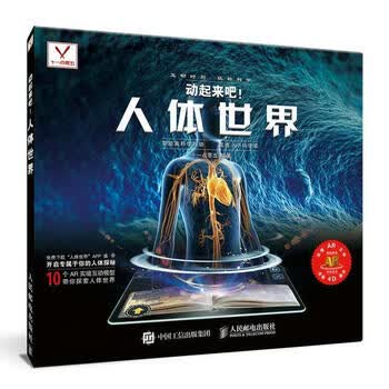 正版动起来吧人体世界科普读物人类故事