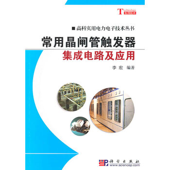 常用晶闸管触发器集成电路及应用 李宏 科学出版社