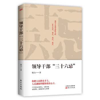 领导干部“三十六忌”