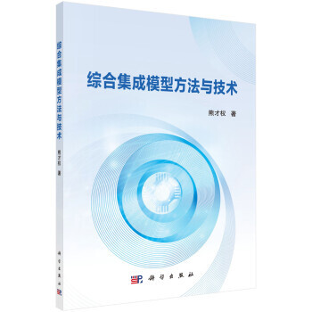 综合集成模型方法与技术 熊才权 科学出版社