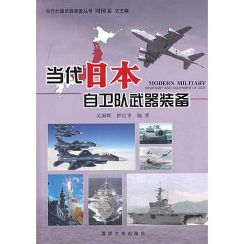 当代日本自卫队武器装备