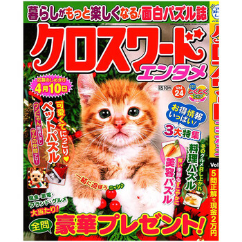 【包邮】订阅クロスワードエンタメ 生活综合杂志 日本日文原版 年订3期原版