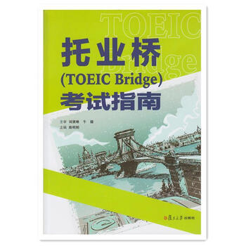 托业桥考试指南 陈明娟