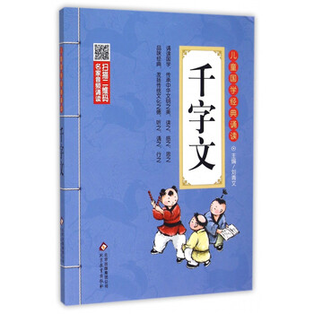 千字文/儿童国学经典诵读