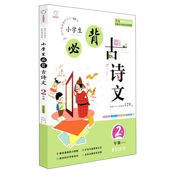 小学生必背古诗文（二年级 套装上下册）/全脑语文进阶阅读培优特训100篇
