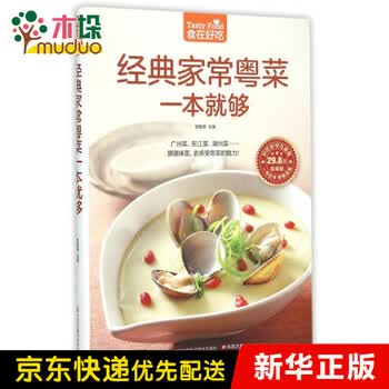 经典家常粤菜一本就够(超值版)/食在好吃
