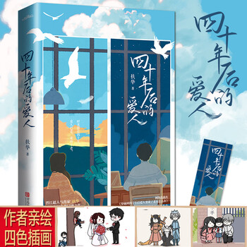 四十年后的爱人9787555295105
