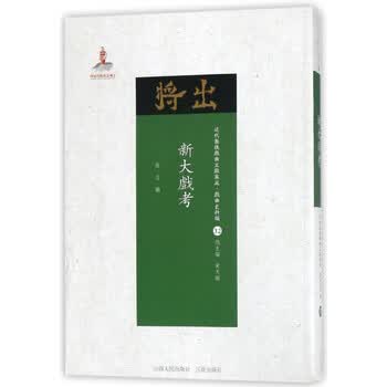 新大戏考/近代散佚戏曲文献集成