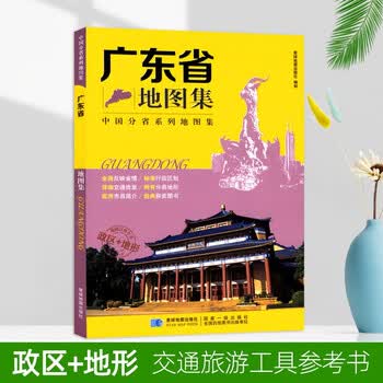 广东省地图集 政区地形交通高速旅游工具书 17*24厘米