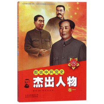 图说中共党史杰出人物(卷1)/永远的丰碑