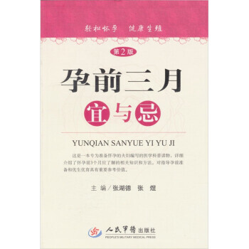 孕前三月宜与忌 张湖德,张煜 编