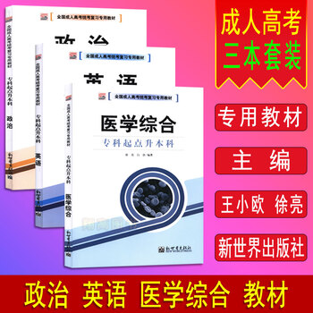 全国通用成考专升本教材2022年成人高考专升本教材护理学临床医学类函授自考成教统招专升本资料书政