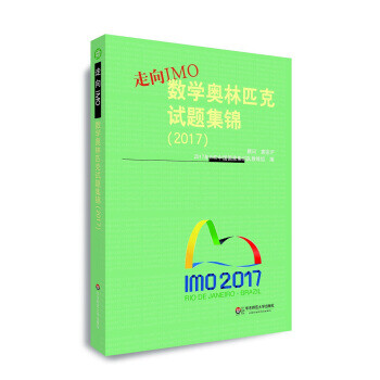 走向IMO:数学奥林匹克试题集锦 9787567569386