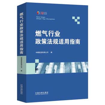 正版 燃气行业政策法规适用指南 中燃投资有限公司 法制 燃气行业法规政策地方性规定 经营管理 特许