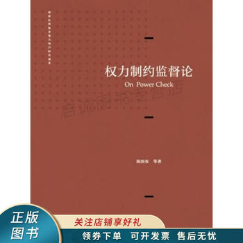 权力制约监督论 陈国权