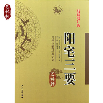 周易与堪舆经典文集 ： 阳宅三要