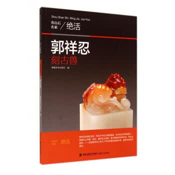 郭祥忍刻古兽/寿山石名家活