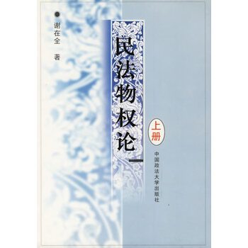 正版！《民法物权论(上下册)》 9787562017578  中国政法大学出版社