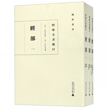 四库全书总目(经部共3册)/蛾术丛书