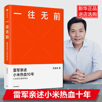 【包邮】一往无前：雷军亲述小米热血10年 雷军书 三十不设限 范海涛新书 价值张磊 一往无前