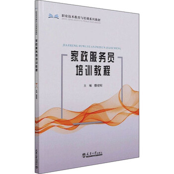 家政服务员培训教程 滕建琨 编 书籍