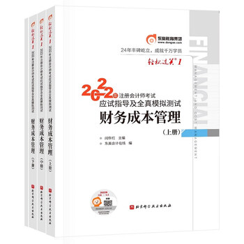 东奥注册会计师2022教材 CPA财务成本管理 轻松过关1 2022年注册会计师考试应试指导及全真模拟测试