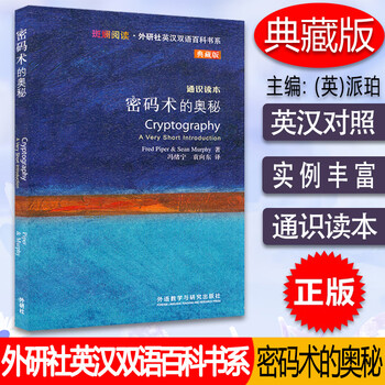 斑斓阅读·外研社英汉双语百科书系 典藏版 通识读本 密码术的奥秘