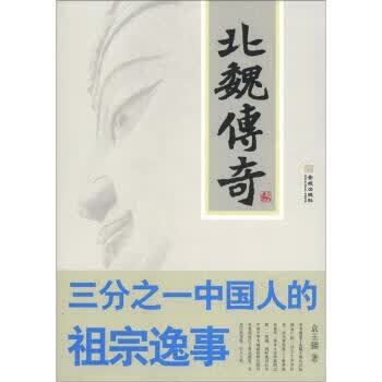 正版！《北魏传奇：三分之一中国人的祖宗逸事》 9787515501826  金城出版社