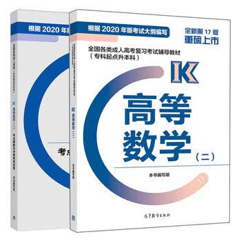 2021各类成人高考复习考试辅导教材 专升本科 高等数学 二+考点精解与冲刺预测试卷