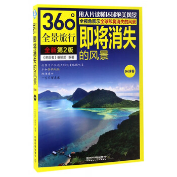 即将消失的风景(环球卷全新第2版360°全景旅行)