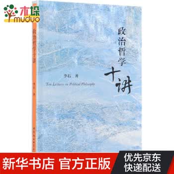 政治哲学十讲