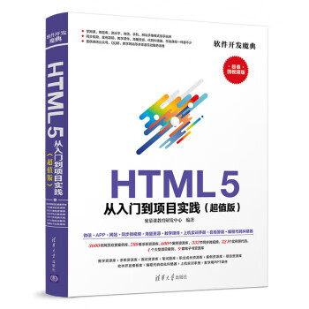 HTML 5 从入门到项目实践(软件开发魔典)