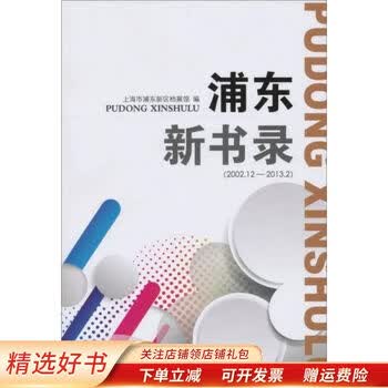 浦东新书录2002.12-2013.2