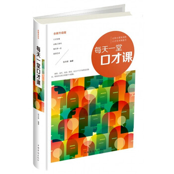 每天一堂口才课(全新升级版)(精)