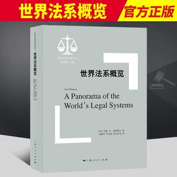 世界法系概览  上海人民出版社