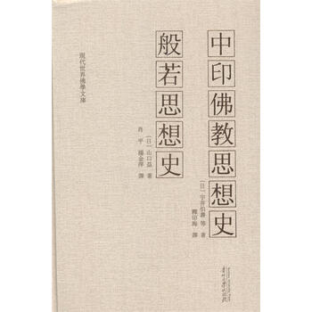 中印佛教思想史 般若思想史 (日)宇井伯寿,山口益者