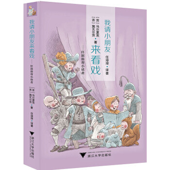 我请小朋友来看戏 马尔夏克 施瓦尔茨