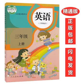 精通版小学3三年级上册英语书课本教材教科书 人教版精通版3三年级上册英语三年级起点 人民教育出版社