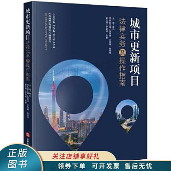 城市更新项目法律实务及操作指南 黄山