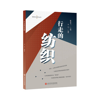 领先科技丛书·行走的纺织
