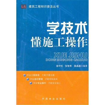 学技术懂施工作 骆中钊 建筑 9787503864063