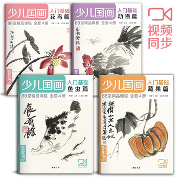2020新书 少儿国画入门基础（4册全套）花鸟蔬果动物鱼虫篇幼儿童初学画画实用临摹教材写意 少儿国画4册