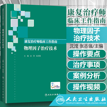 康复治疗师临床工作指南 物理因子治疗技术 康复治疗技术 临床常见问题 沈滢 张志强编著 人民卫生出版
