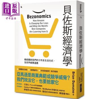 贝佐斯经济学 港台原版 布莱恩．杜曼 大块文化 管理与领导/经营策略
