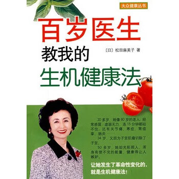 百岁医生教我的生机健康法【 放心购买】
